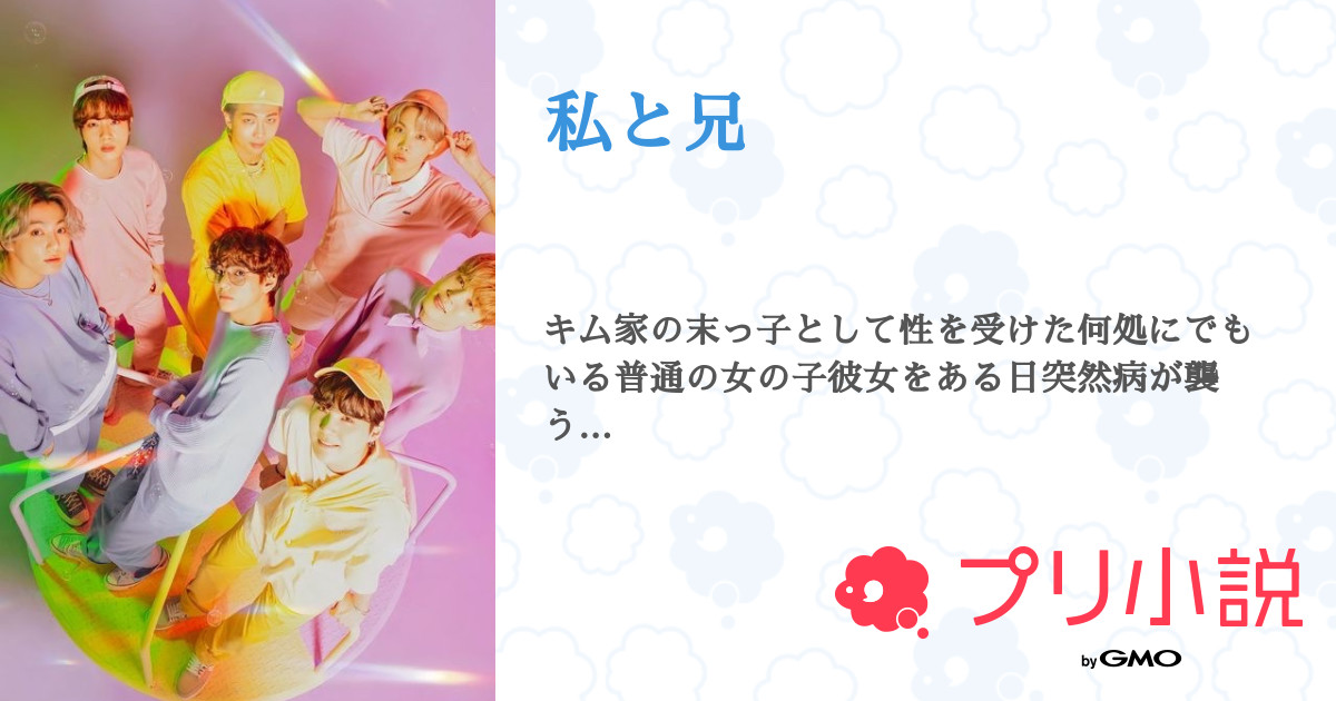 私と兄 - 全19話 【連載中】（RIN🦋 さんの夢小説） | 無料スマホ夢小説ならプリ小説 byGMO